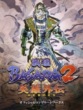 Sengoku Basara 2: Heroes PS2 ROM Free Download (v1.02) » ROMSUNLOCKED